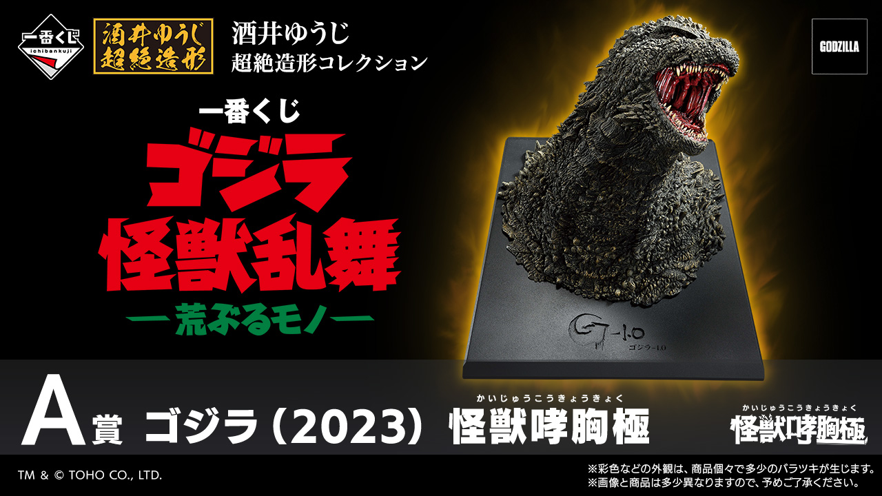 Ichiban Kuji Ichiban Kuji Godzilla Kaiju Rampage -The Rampaging Ones ...