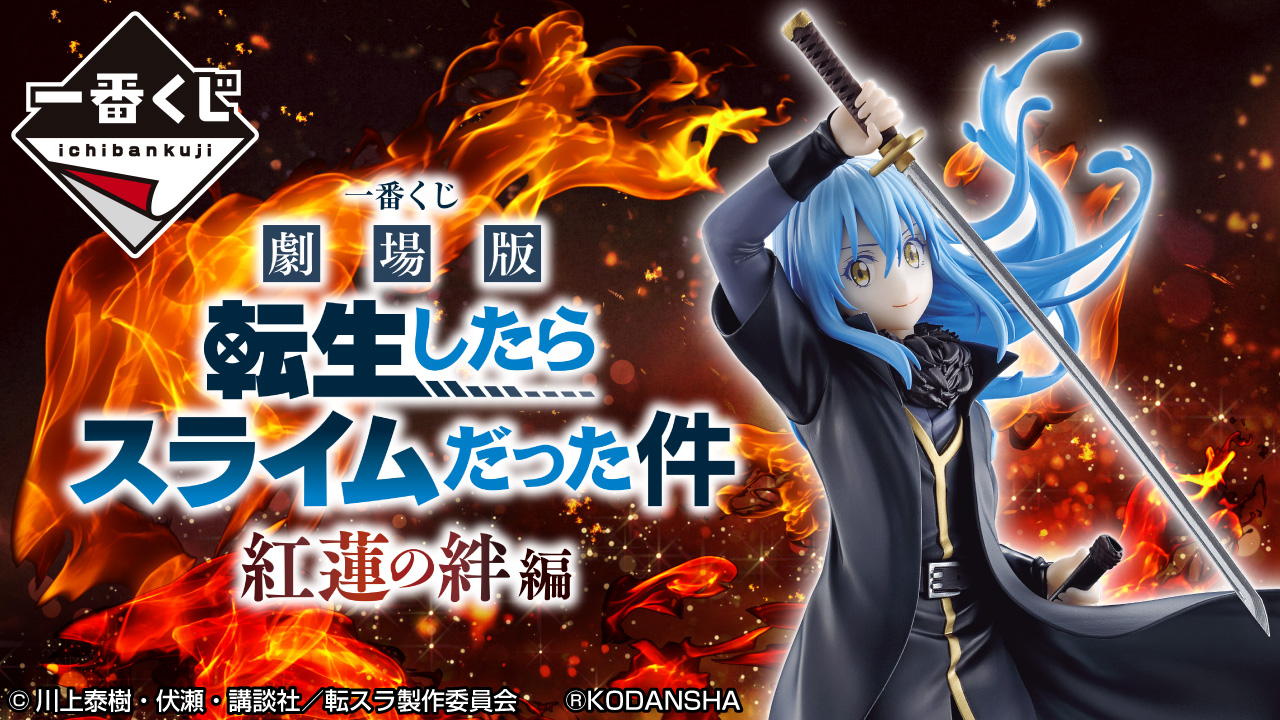 Ichiban Kuji Ichiban Kuji That Time I Got Reincarnated as a Slime ...