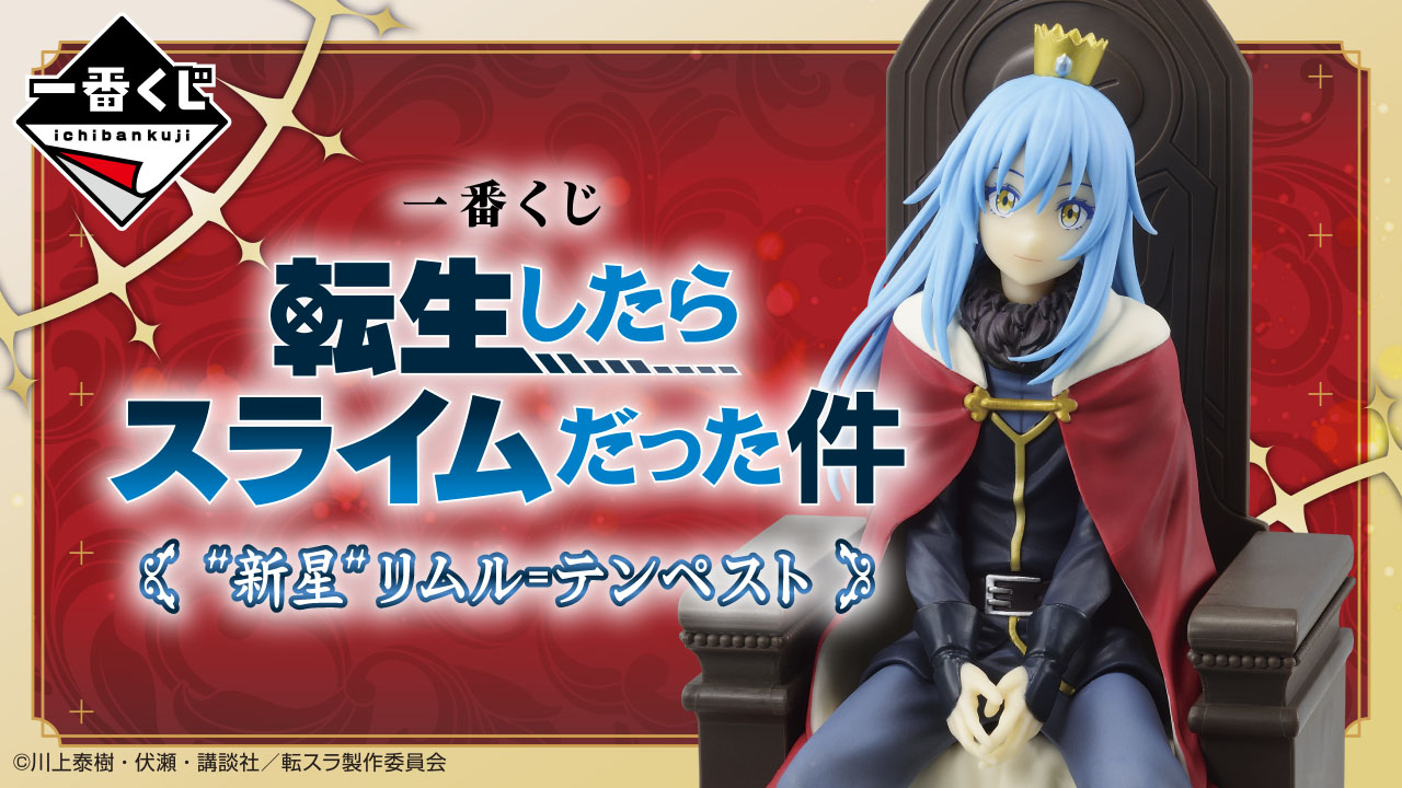 Ichiban Kuji Ichiban Kuji That Time I Got Reincarnated as a Slime ...