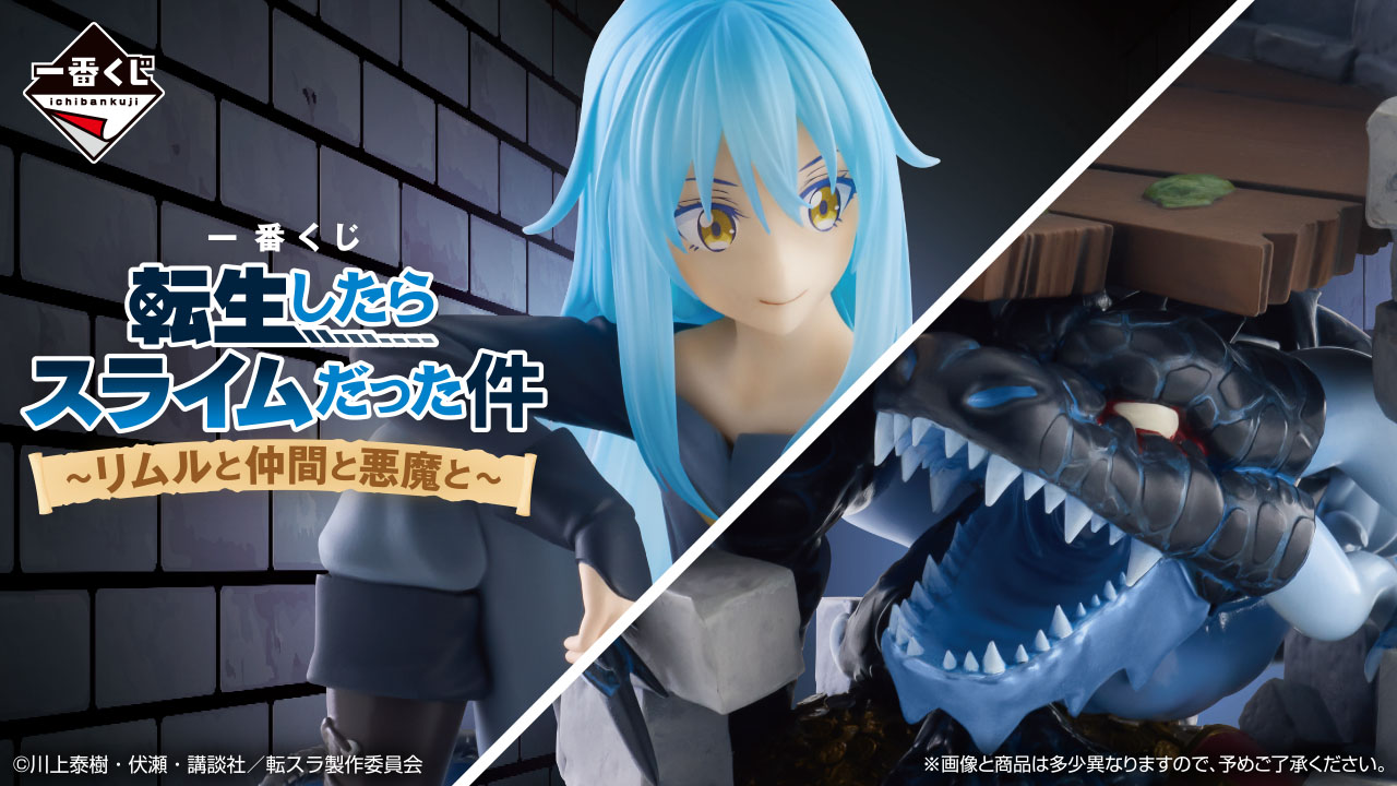 Ichiban Kuji Ichiban Kuji That Time I Got Reincarnated as a Slime ...